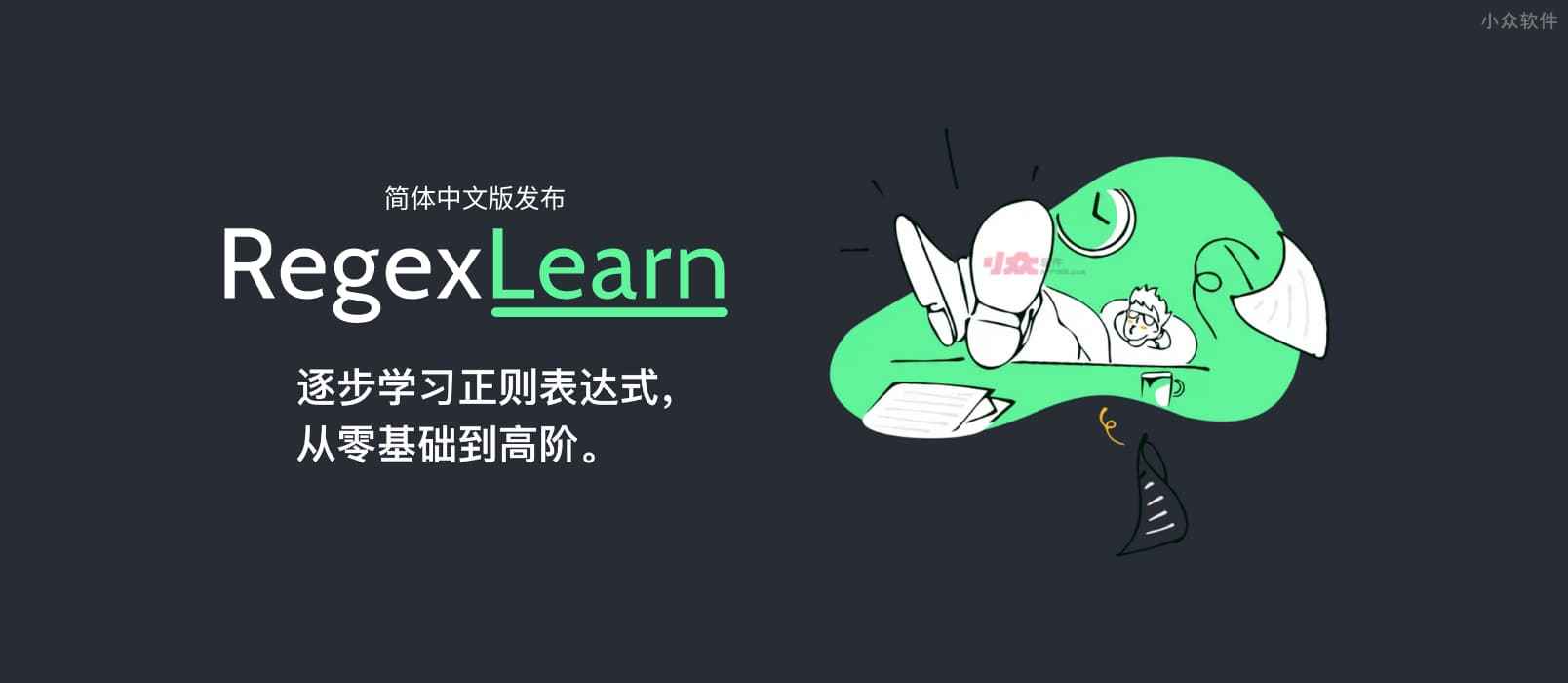 RegexLearn 中文版 - 只需 40分钟，刷满 55 题，正则表达式入门。 - 小众软件