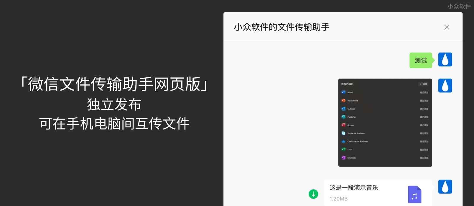 「微信文件传输助手网页版」独立发布，可在手机电脑间互传文件 - 小众软件