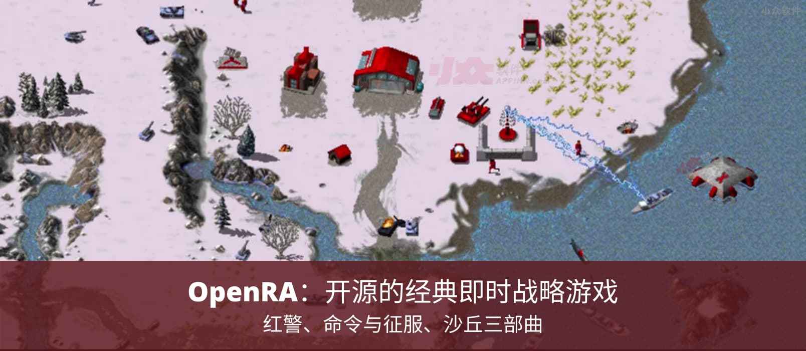 OpenRA - 红警、命令与征服、沙丘2000三部曲：开源的经典即时战略游戏 - 小众软件