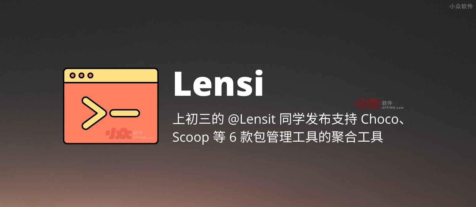 Lensi - 上初三的 @Lensit 同学发布支持 360、QQ、hippo、Scoop、Winget、Choco 包管理工具的聚合搜索 ...