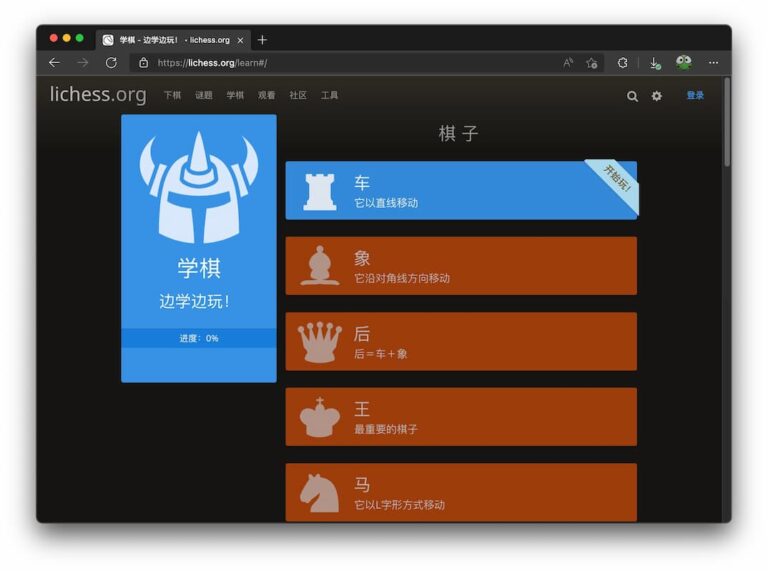 lichess.org - 免费在线国际象棋，可跟陌生人匹配，可与好友间约架，还可以虐电脑 - 小众软件
