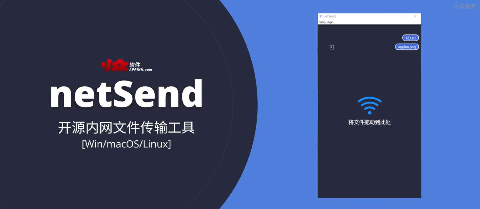netSend - 开源内网文件传输工具，支持二维码[Win/macOS/Linux] - 小众软件