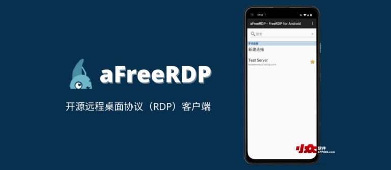 aFreeRDP - 远程桌面协议（RDP）客户端 FreeRDP 的 Android 版本 - 小众软件