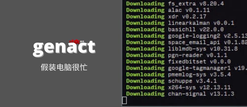 genact - 假装电脑很忙🌀毫无用处的程序员忙碌状态生成器 - 小众软件