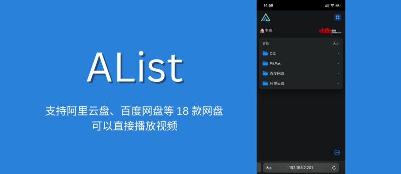 AList - 聚合阿里云盘、百度网盘、PikPak、WebDav 等 18 款网盘：文件预览、上传/下载，直接播放视频 - 小众软件