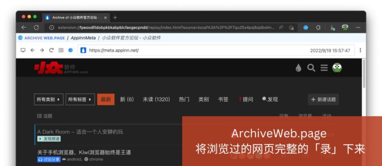 ArchiveWeb.page - 将浏览过的网页完整「录」下来，做网页的 "PDF" 格式。 - 小众软件