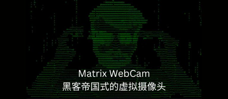 Matrix WebCam - 黑客帝国式的虚拟摄像头 - 小众软件