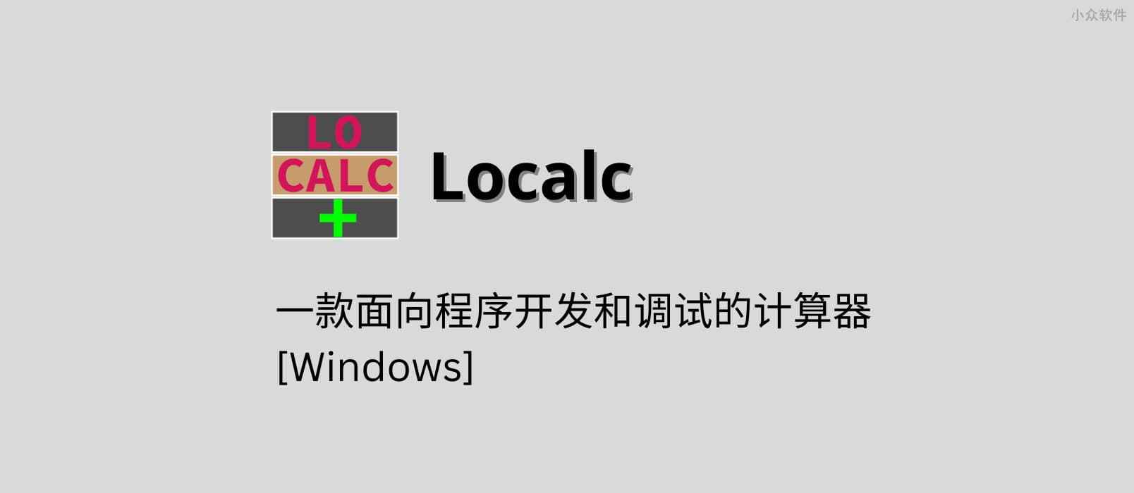 Localc - 一款面向程序开发和调试的计算器[Windows] - 小众软件