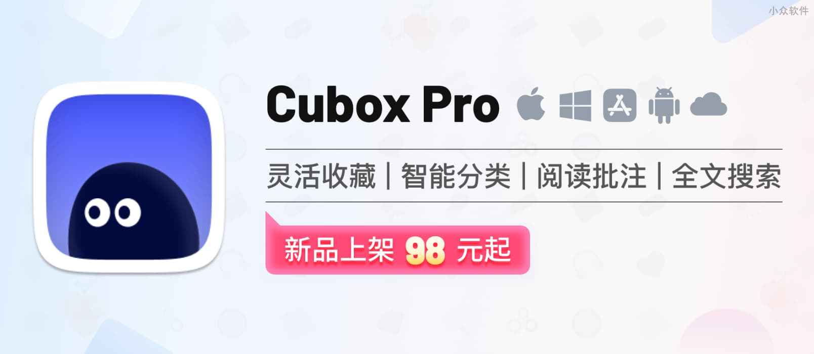 Cubox Pro - 一站式信息收藏与阅读管理工具：自动抓取内容、阅读批注、回顾、搜索、管理 - 小众软件