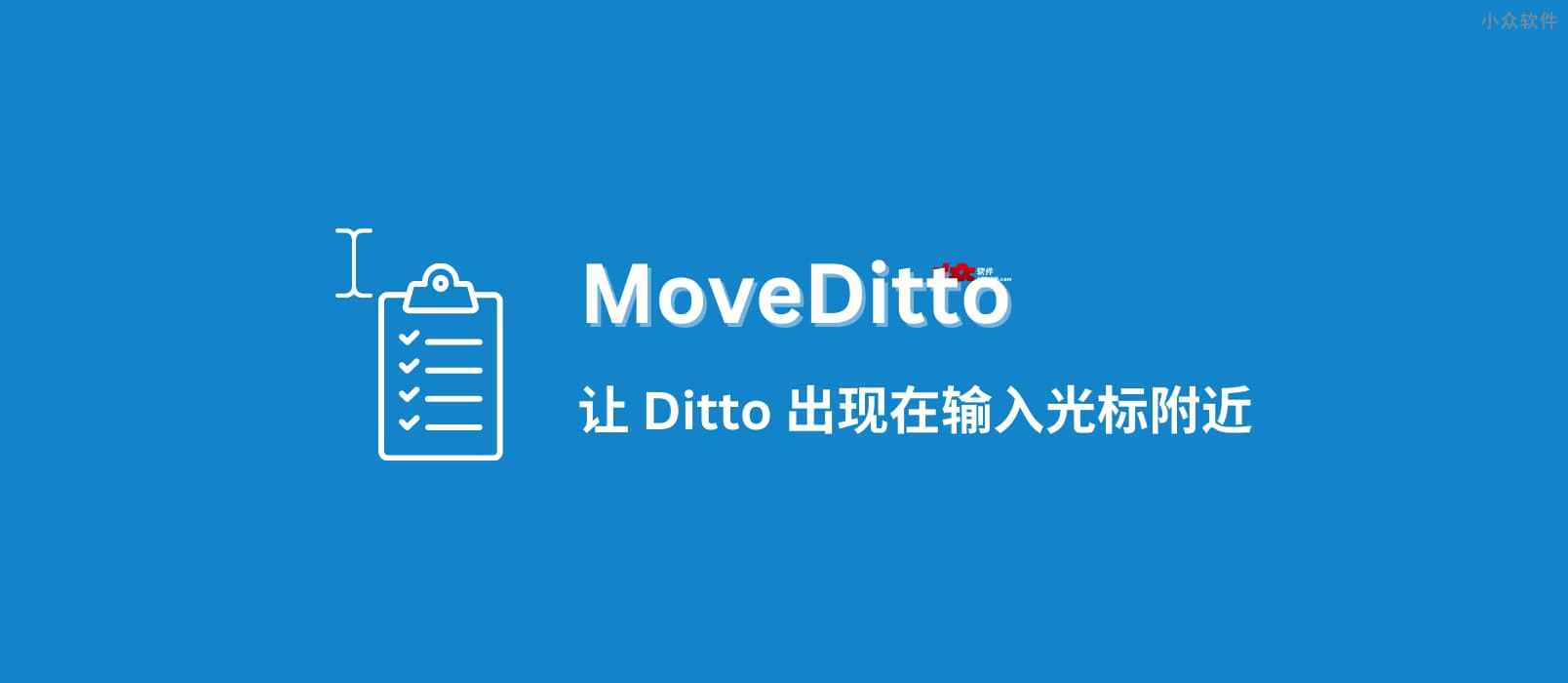MoveDitto - 让 Ditto 出现在输入光标附近 - 小众软件