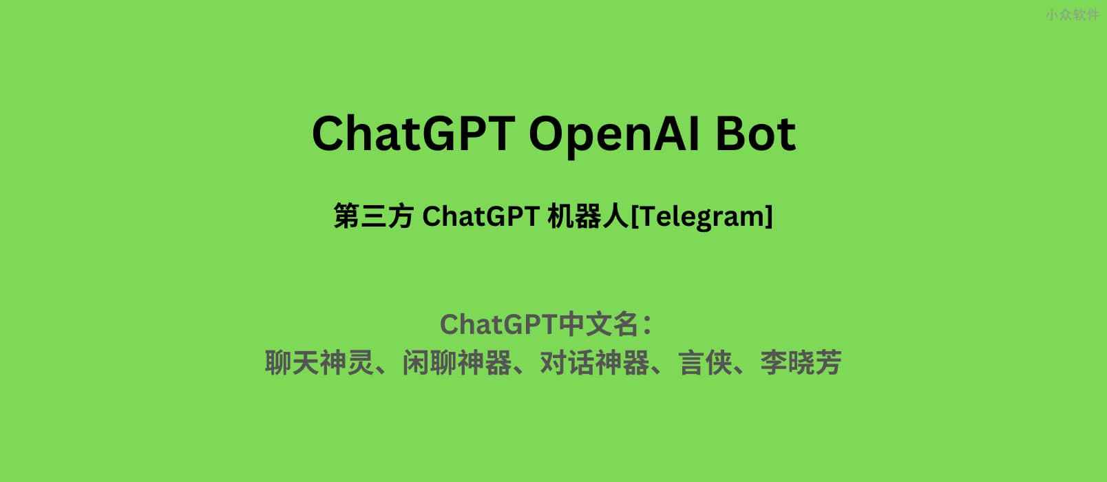Chatgpt Openai Bot 每 60 秒问一次，无需注册的第三方 Chatgpt 机器人｜chatgpt 中文名就这么定了 小众软件