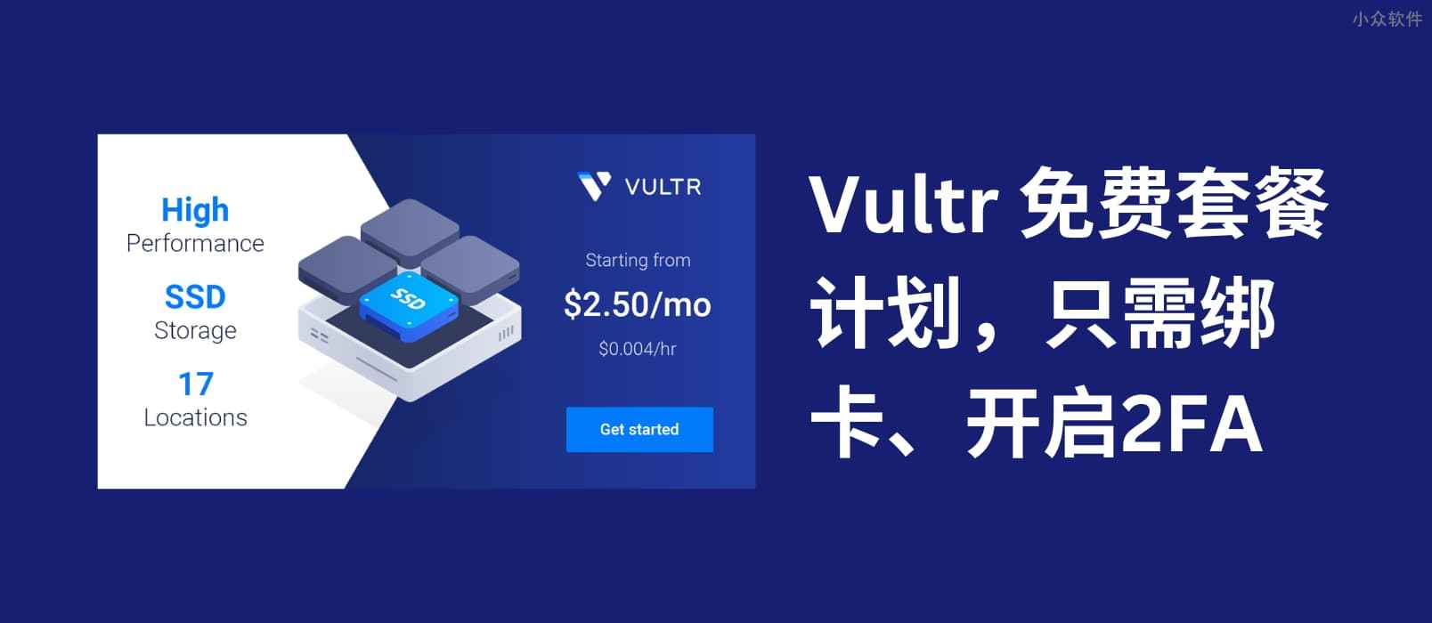 Vultr 推出免费套餐计划，只需绑卡、2FA 即可申请 - 小众软件