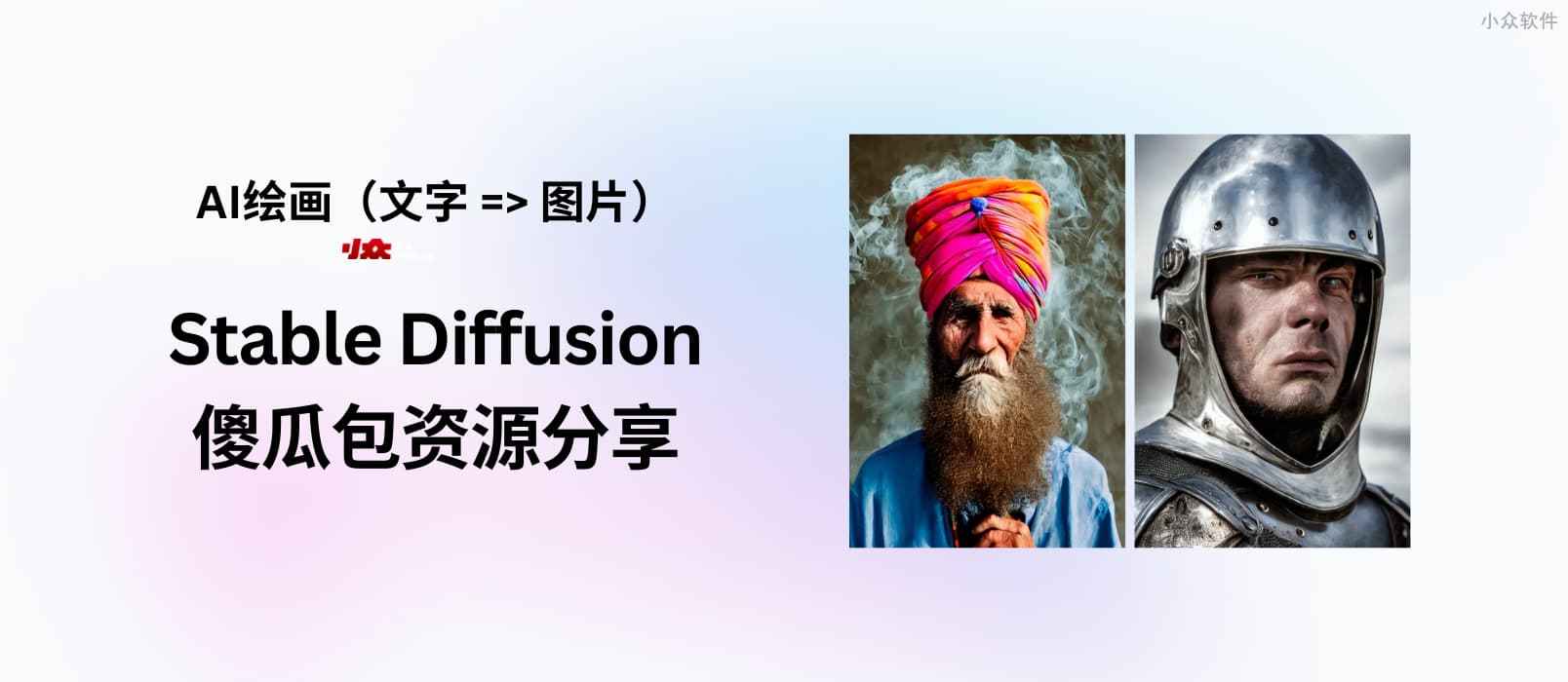 AI 绘画 Stable Diffusion 傻瓜包 + 模型下载分享 - 小众软件
