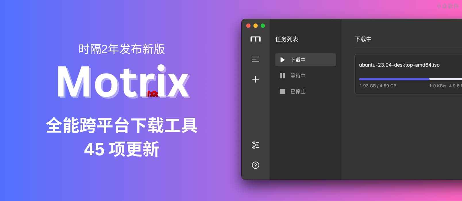 Motrix 时隔 2 年发布新版本：多功能开源跨平台下载工具，45 项更新 - 小众软件
