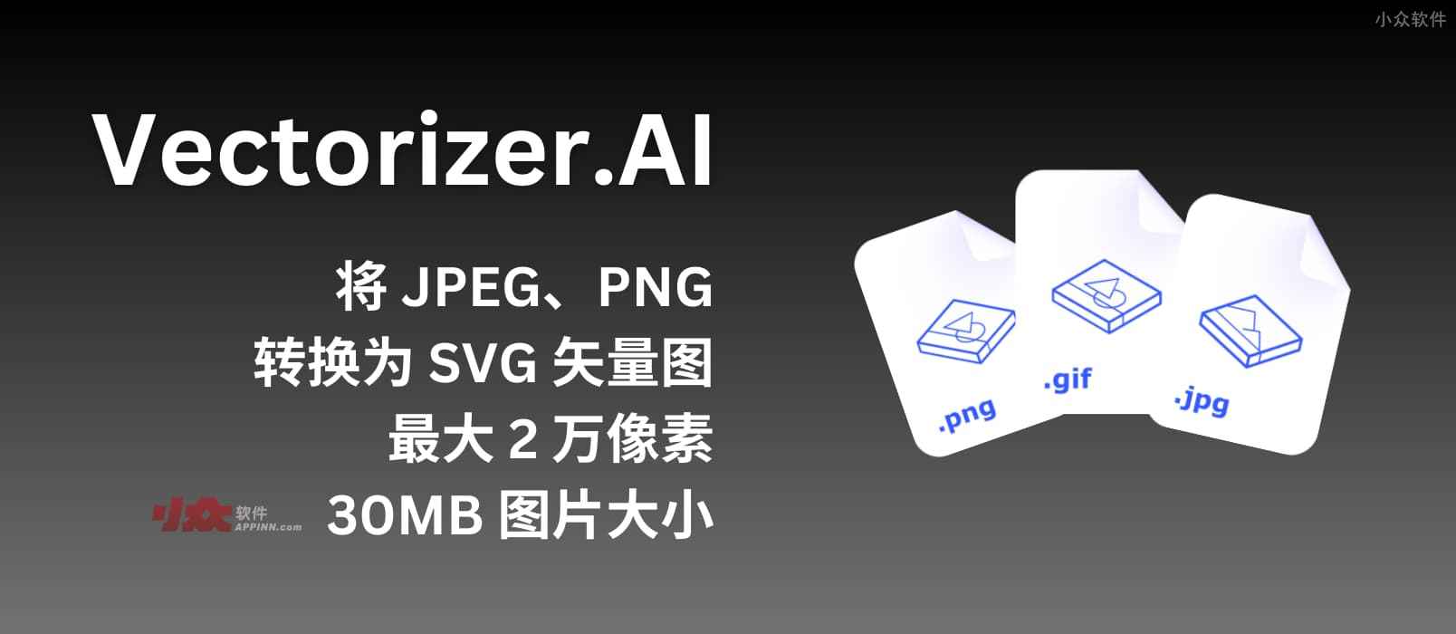 Vectorizer.AI - 将 JPEG 和 PNG 位图转换为 SVG 矢量图，可无限放大。支持最大 2 万像素、30MB 图片大小【已 ...