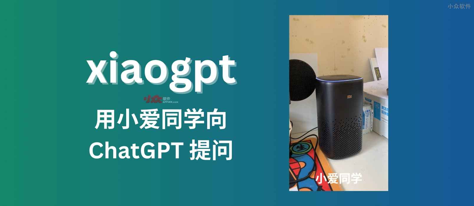 Xiaogpt ChatGPT 