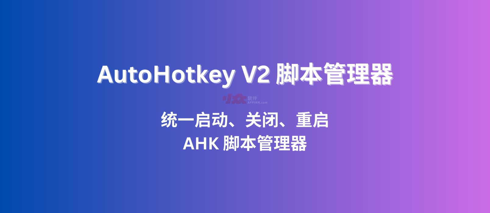 Ahk2manager 基于 Autohotkey V2,统一启动、关闭、重启 Ahk 脚本管理器 小众软件