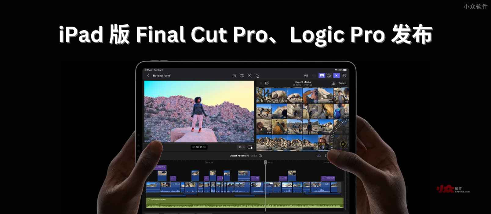 苹果自家 iPad 版 Final Cut Pro、Logic Pro 将于5月24日上架，订阅制 38/月 - 小众软件