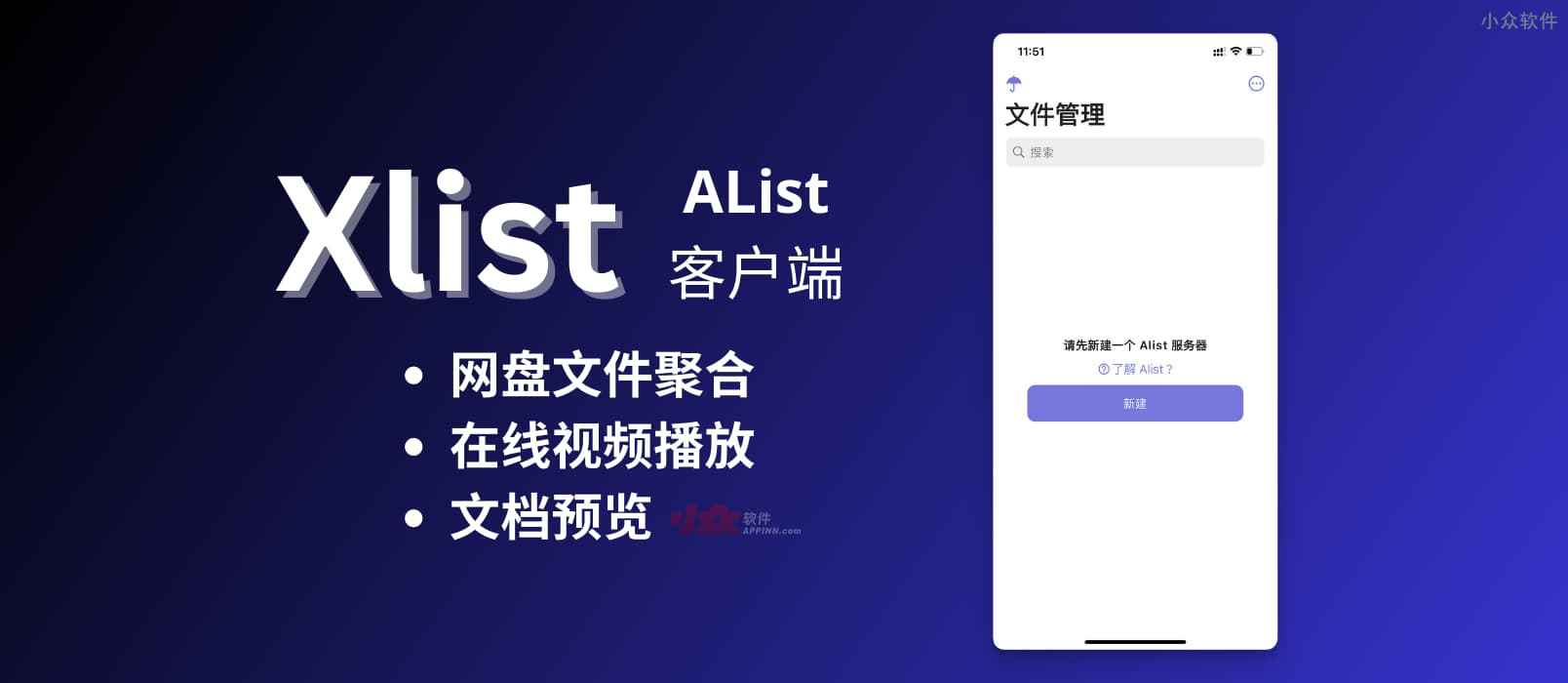 Xlist - AList 手机客户端，网盘文件聚合，支持在线视频播放和文档预览[iPhone] - 小众软件