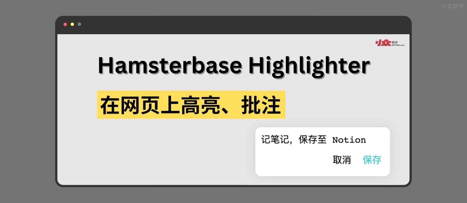Hamsterbase Highlighter - 直接在网页上高亮标记、记笔记，保存至 Notion[Chrome/Edge] - 小众软件