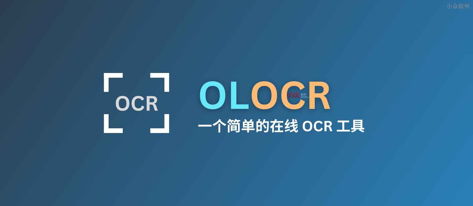 OLOCR - 一个简单易用的在线 OCR 文字识别工具，支持图片、PDF - 小众软件