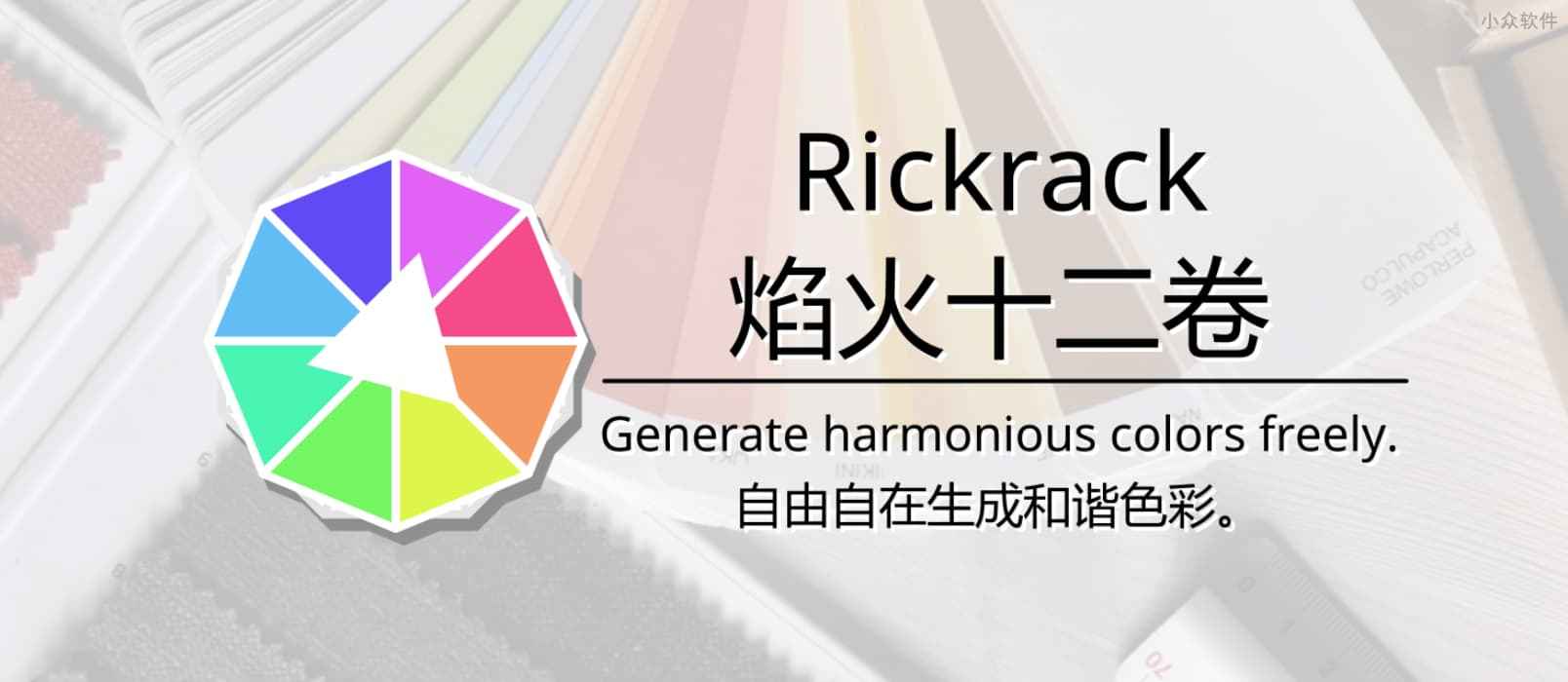 焰火十二卷 - 调色板软件，自由自在生成和谐色彩[桌面平台] - 小众软件