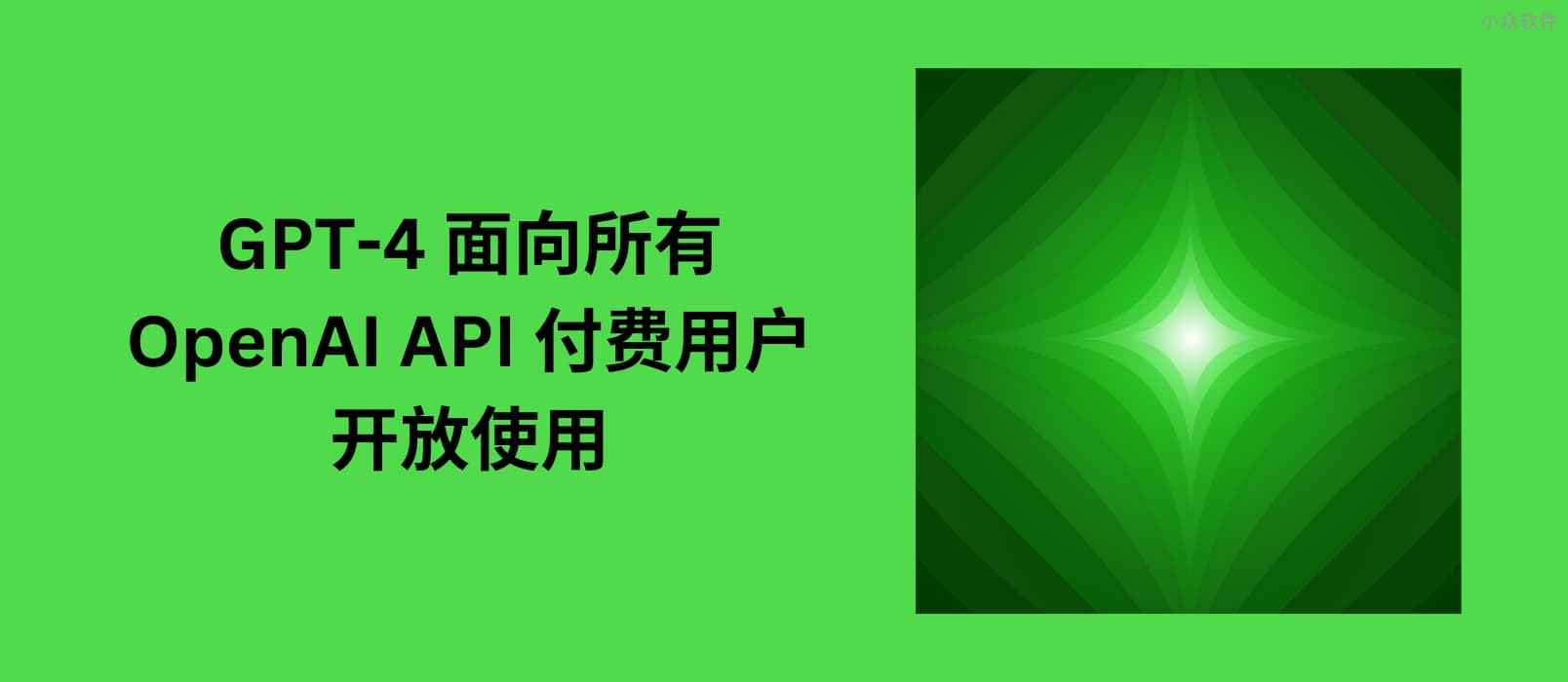 Gpt 4 面向所有 Openai Api 付费用户开放使用 小众软件