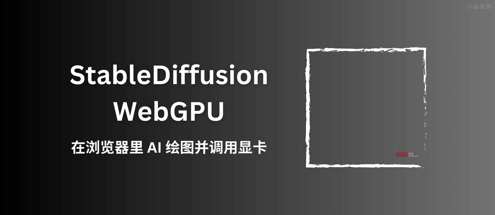 StableDiffusion WebGPU - 在浏览器里运行 AI 绘图软件，「只」需要8GB内存 - 小众软件