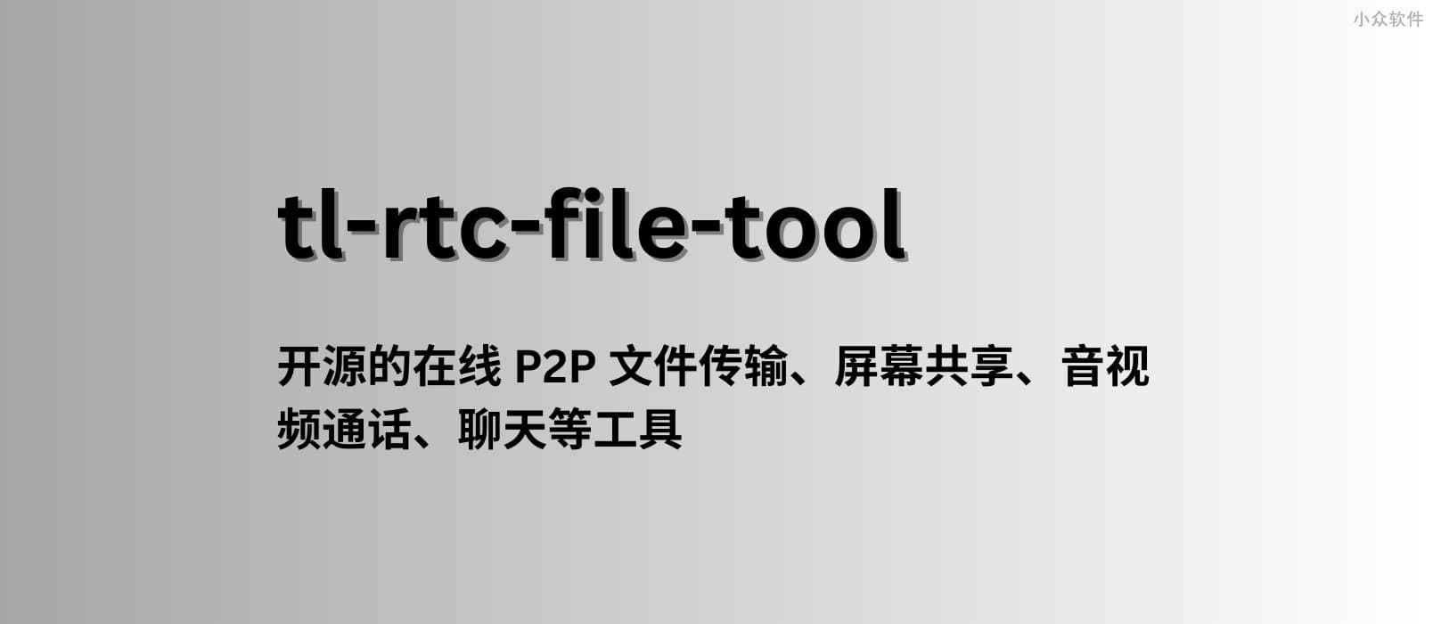 tl-rtc-file-tool - 一款开源的在线 P2P 文件传输、屏幕共享、音视频通话等工具 - 小众软件