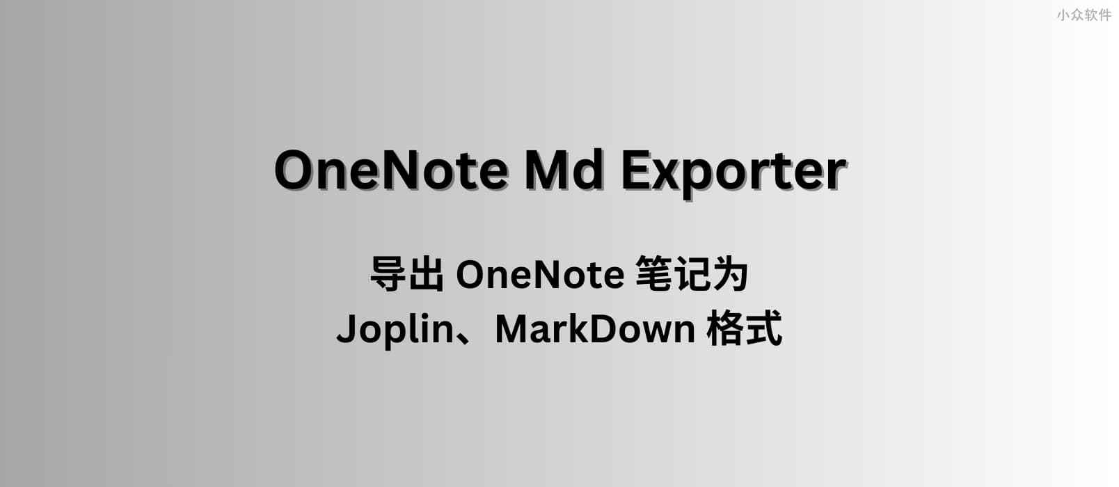 OneNote Md Exporter - 一键导出 OneNote 笔记为 Joplin、MarkDown 格式[Windows] - 小众软件