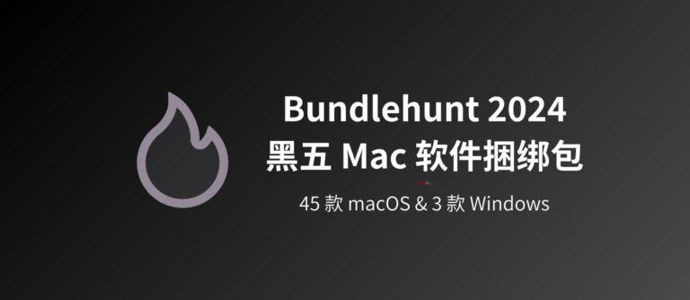 Bundlehunt 2024 年黑五 Mac 软件优惠捆绑包上线了 - 小众软件