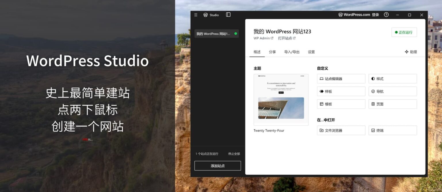 史上最简单建站：WordPress Studio 发布，只需点两下鼠标，就能创建一个网站 - 小众软件