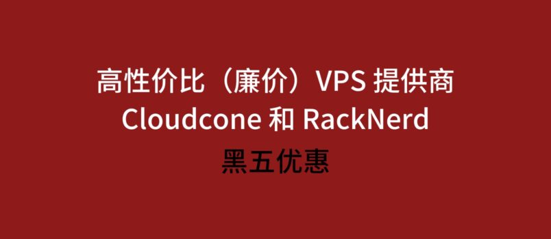 高性价比（廉价）VPS 提供商 Cloudcone 和 RackNerd 的黑五优惠来了 - 小众软件