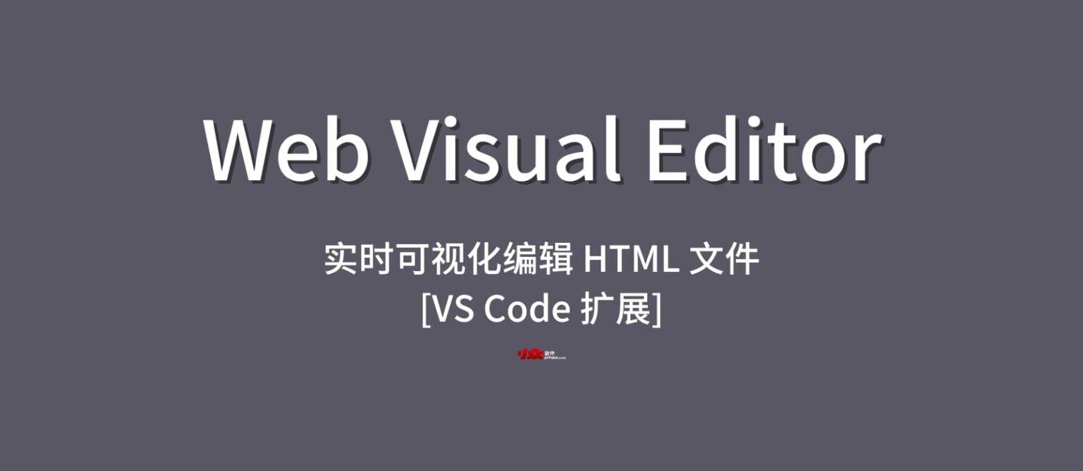 Web Visual Editor - 实时可视化编辑 HTML 文件[VS Code 扩展] - 小众软件