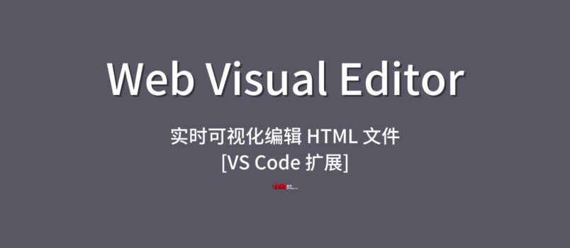 Web Visual Editor - 实时可视化编辑 HTML 文件[VS Code 扩展] - 小众软件