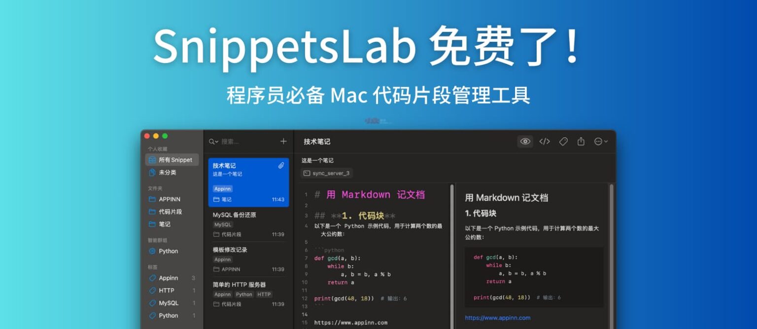 SnippetsLab 免费了！程序员必备的 Mac 代码片段管理工具 - 小众软件