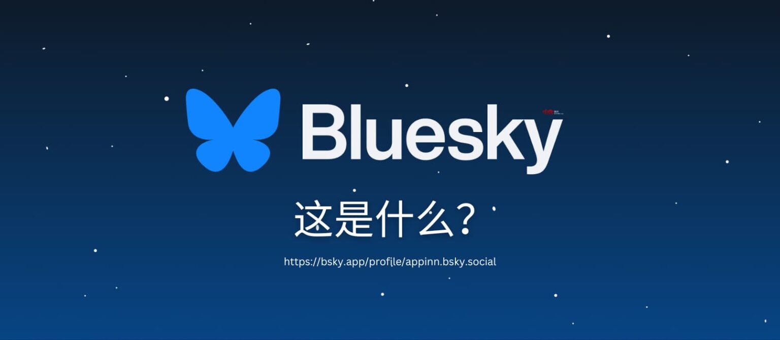 Bluesky 是什么？我们注册了一个账号 - 小众软件