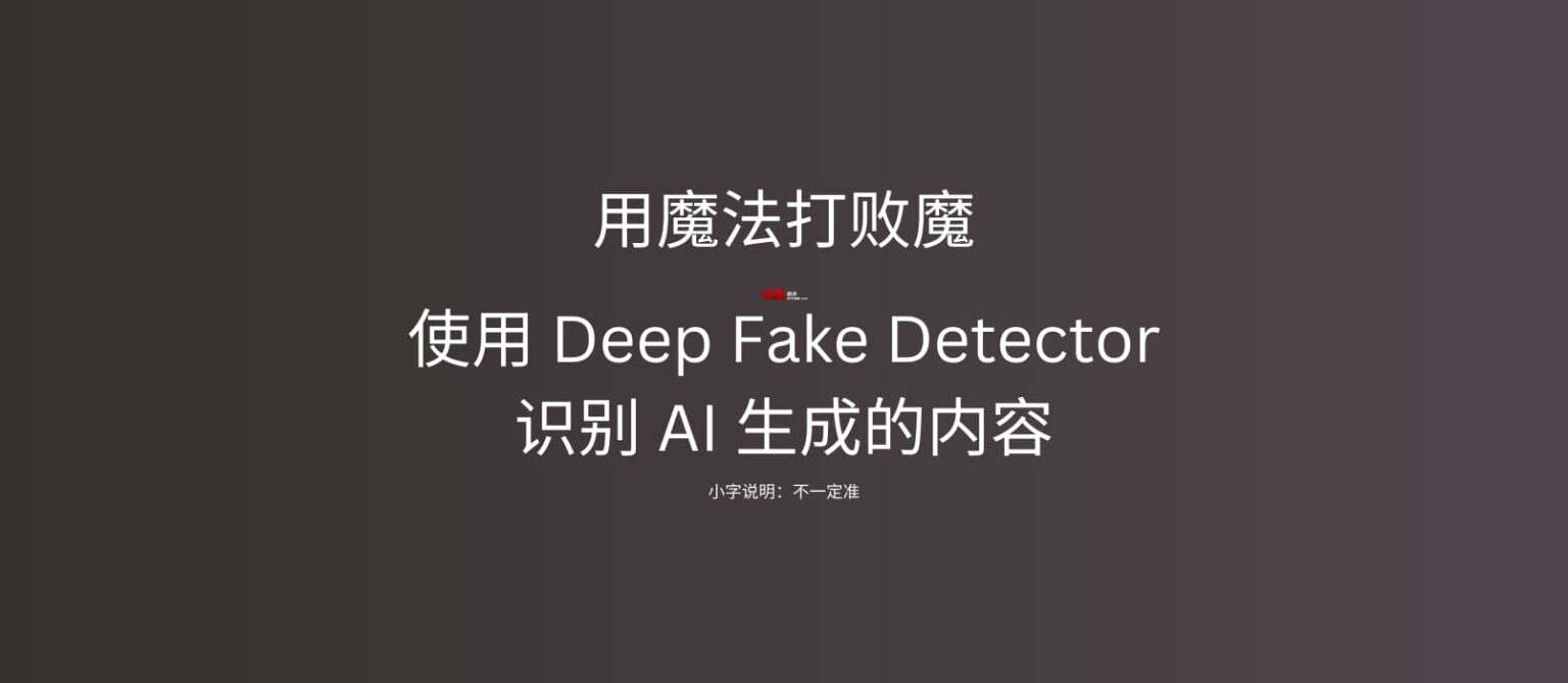 AI 内容真假难辨？Mozilla 推出 Deep Fake Detector 扩展一键识别真伪 - 小众软件