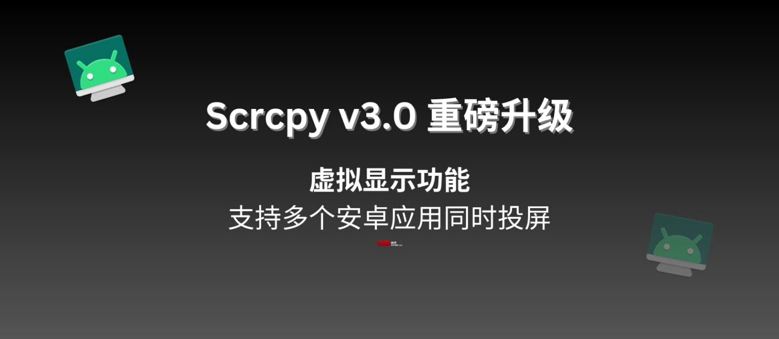 电脑控制安卓开源工具 Scrcpy v3.3 升级：支持在虚拟显示器上使用鼠标 - 小众软件