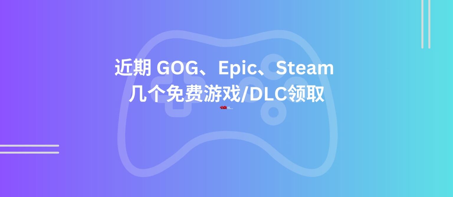 近期 GOG、Epic、Steam 几个免费游戏/DLC领取【限免】 - 小众软件