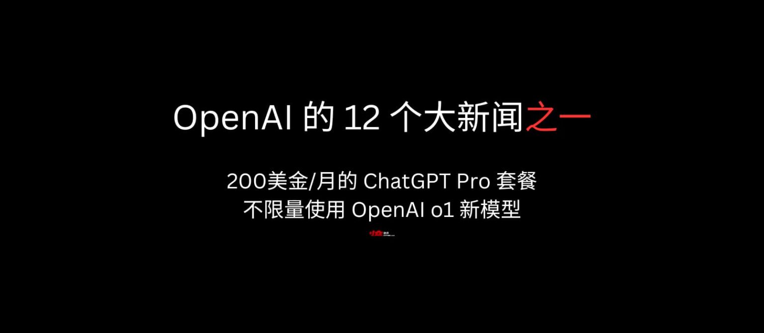OpenAI 的 12 个大新闻之一：200美金/月的 ChatGPT Pro 套餐，包括不限量的 OpenAI o1 新模型 - 小众软件