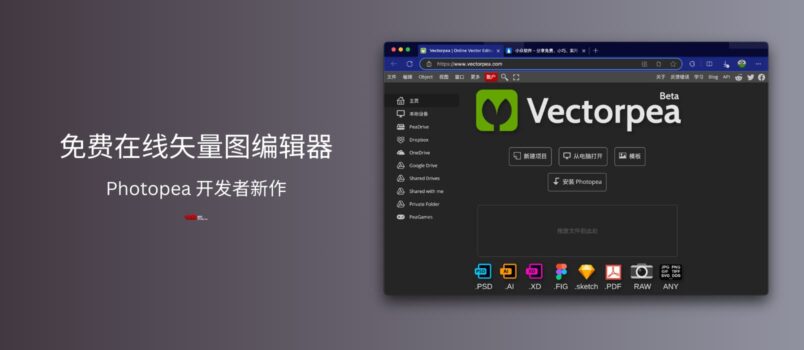 Photopea 开发者新作 Vectorpea：免费在线矢量图编辑器 - 小众软件