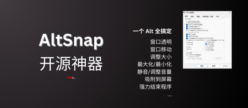 AltSnap 开源神器：按住 Alt 键，窗口透明、移动、调整大小，还能强力结束程序 - 小众软件
