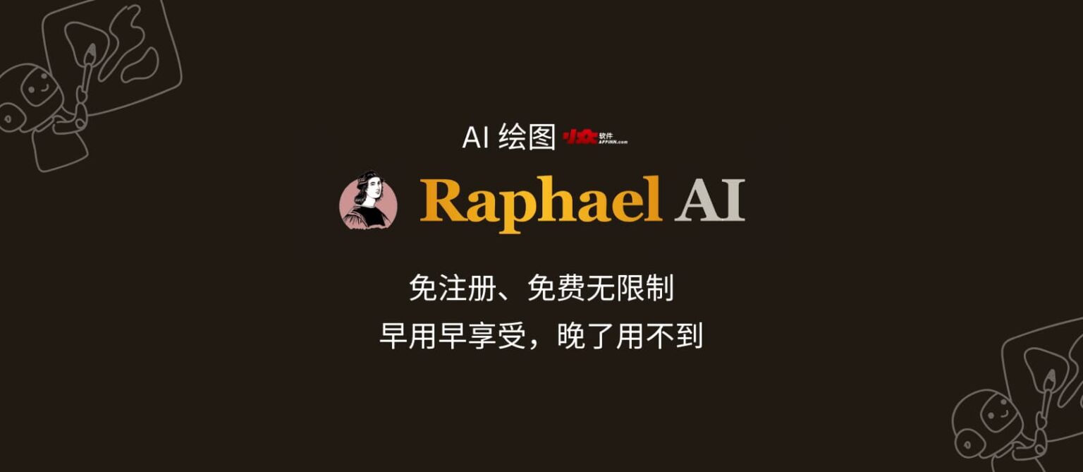 Raphael AI - 世界上首个无需注册、免费无限制的 AI 绘图工具，由 FLUX.1-Dev 模型驱动[早用早享受，晚了用不到] - 小众软件