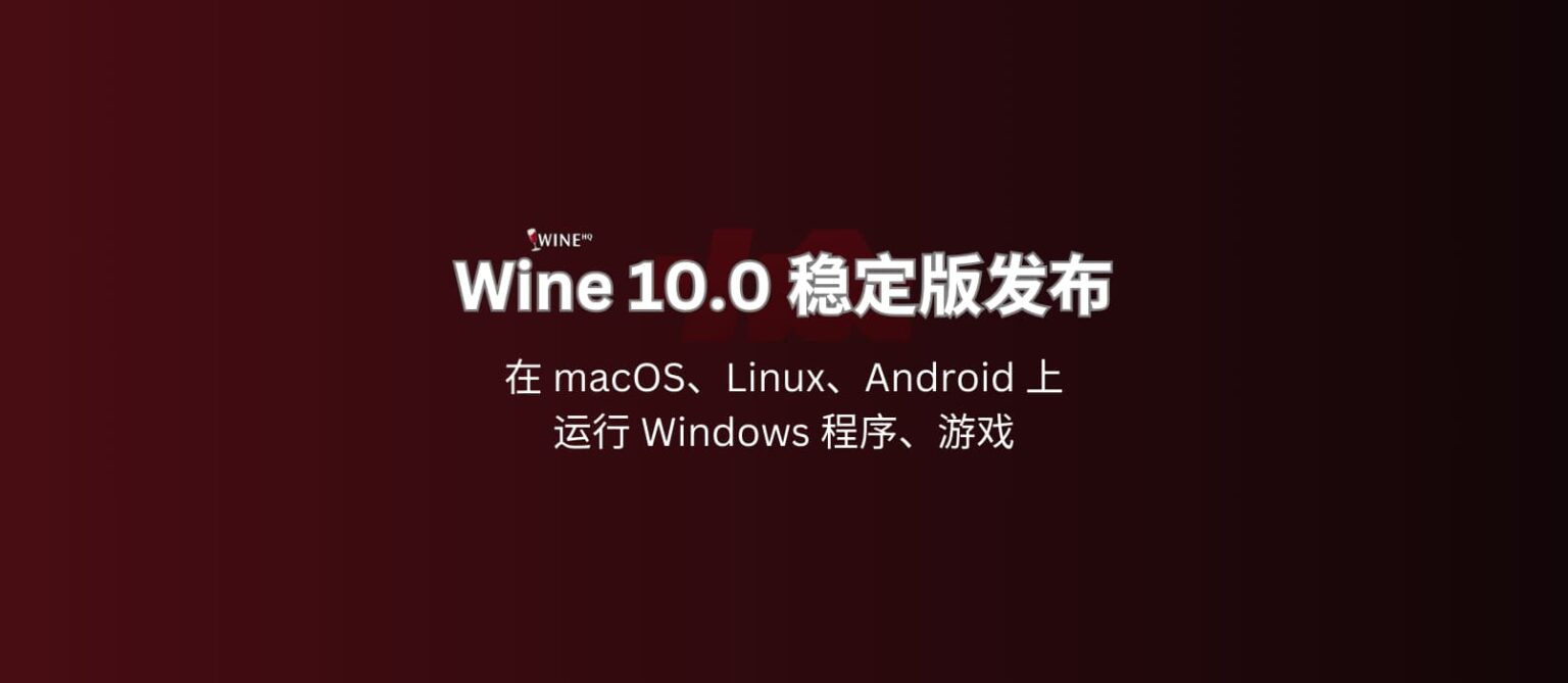 Wine 10.0 发布，在 macOS、Linux、Android 上运行 Windows 程序、游戏 - 小众软件