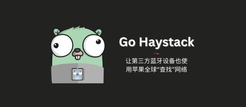 Go Haystack - 让第三方蓝牙设备也使用苹果全球“查找”网络 - 小众软件