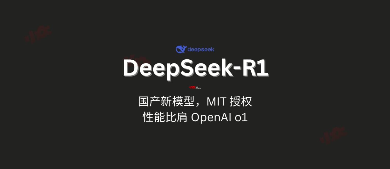 国产新模型 DeepSeek-R1 发布，MIT 授权，性能对标 OpenAI o1 正式版 - 小众软件