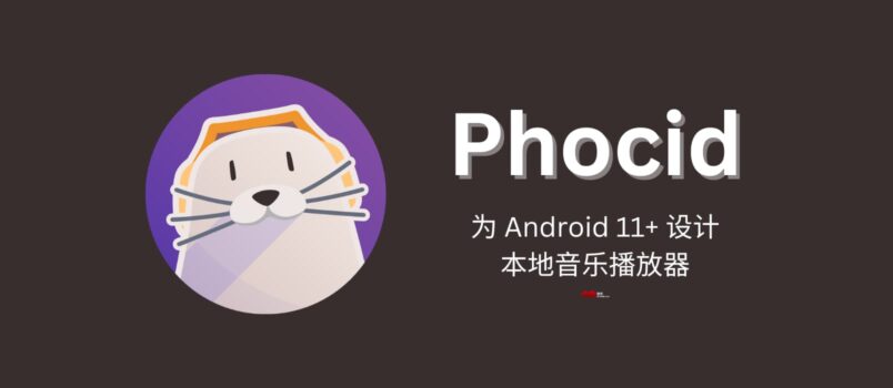 Phocid - 为 Android 11+ 设计的开源本地音乐播放器。 - 小众软件