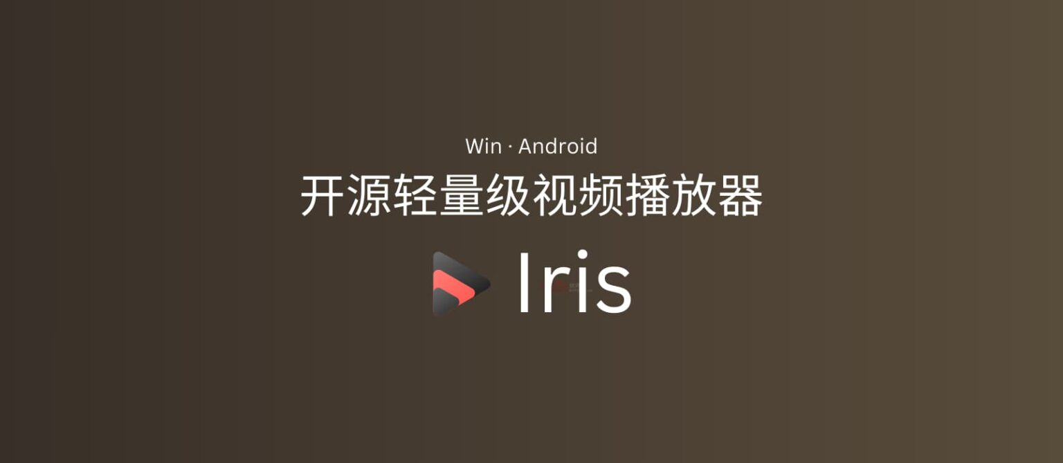 Iris - 开源轻量级视频播放器，支持本地文件和 WebDAV[Win/Android] - 小众软件