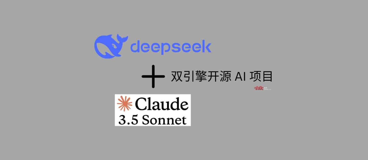 DeepClaude - 双引擎开源 AI 项目：让 DeepSeek-R1 与 Claude 3.5 Sonnet 一起工作 - 小众软件